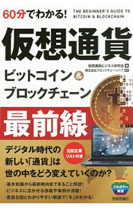 &nbsp;&nbsp;&nbsp; 60分でわかる！仮想通貨ビットコイン＆ブロックチェーン最前線 単行本 の詳細 デジタル時代の新しい通貨、ビットコインは世の中をどう変えるか？　ビットコインと、そのしくみを支える根幹となる技術ブロックチェ...