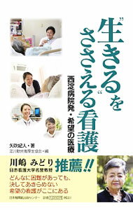 &nbsp;&nbsp;&nbsp; “生きる”をささえる看護 単行本 の詳細 病をおして決行した海釣り、病院で実現した三味線演奏会…。「いのちの平等」を理念として掲げる大阪の西淀病院の看護師が、日常の中で行われている看護・介護の実践を綴っ...