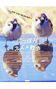 &nbsp;&nbsp;&nbsp; にっぽんスズメ散歩 単行本 の詳細 人の暮らす場所であれば日本全国ほぼどこでも目にすることのできるスズメ。5人の写真家が各地でとらえたスズメたちのお茶目で愛らしい姿を紹介する。マツダユカのエッセイマンガ...