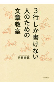 &nbsp;&nbsp;&nbsp; 3行しか書けない人のための文章教室 単行本 の詳細 3行以上書けない！　そんな文章コンプレックスもすっきり解消。文章の膨らませ方、「5W1H」の正しい使い方、内容の引き出し方など、書く力が身に付く、使え...