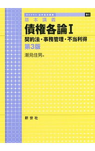 &nbsp;&nbsp;&nbsp; 債権各論 1 単行本 の詳細 契約の成立・効力・解除、売買、贈与、賃貸借、雇用、請負、委任など、契約法、事務管理、不当利得に関する知識を具体的設例やコラムを織り込みながら解説。2017年の民法（債権関係...