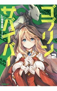 &nbsp;&nbsp;&nbsp; ゴブリンサバイバー VOLUME2 単行本 の詳細 ゴブリンの村を離れ、人間の街の近辺に身をよせたゴブリオ達は、冒険者ギルドに所属し、依頼をこなしていた。そんなある日、街にオークとゴブリンが襲い掛かって...