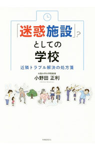 &nbsp;&nbsp;&nbsp; 「迷惑施設」としての学校 単行本 の詳細 学校や園が地域社会と共存できる道はどこにあるのか。何をしたら良好な関係性を築けるのか。人間科学としての教育学を追究する著者が、学校と近隣住民とのトラブルの解決方...