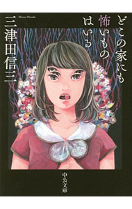 &nbsp;&nbsp;&nbsp; どこの家にも怖いものはいる 文庫 の詳細 作家の元に偶然集まった5つの幽霊屋敷話。人物、時代、内容…。バラバラなはずなのにある共通点を見つけた時、ソレは突然、あなたのところへ現れる−。ホラーミステリ作家...