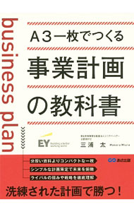 &nbsp;&nbsp;&nbsp; A3一枚でつくる事業計画の教科書 単行本 の詳細 事業計画を外部に示し説明する機会が社会全体で増えている。公認会計士の著者が、自ら開発したA3シート1枚で説明が完結するコンパクトな事業計画シートを紹介し...