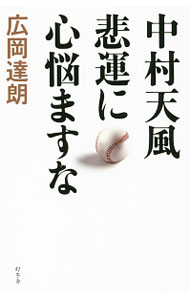 &nbsp;&nbsp;&nbsp; 中村天風悲運に心悩ますな 新書 の詳細 セ・パ両リーグで日本一を達成した指導者として知られる著者が直伝された、運命を切り拓く哲学、天風流人生哲学「心身統一法」の一部を紹介する。怒らず、恐れず、悲しまず、...