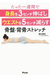 &nbsp;&nbsp;&nbsp; たった一週間で身長を3センチ伸ばしウエストを5センチ減らす骨盤・背骨ストレッチ 単行本 の詳細 大人でも背が伸びる！　ウエストが細くなる！　身体のいろいろな不調が解消される！　骨盤と背骨を整えることで、...