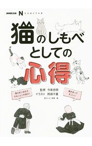 &nbsp;&nbsp;&nbsp; 猫のしもべとしての心得 単行本 の詳細 「猫を飼っているようで、実は飼われている」という大の猫好きに向けて、猫と暮らす心得をイラストで楽しく紹介。食事・トイレから、しぐさ、能力・習性まで、猫が快適に心地...