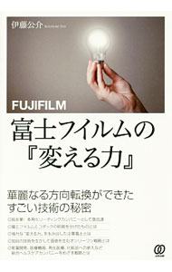 &nbsp;&nbsp;&nbsp; 富士フイルムの『変える力』 単行本 の詳細 写真フィルムの衰退の危機から立ち直り、写真フィルムで培った技術を他の分野に応用して成功した“富士フイルム”。華麗なる方向転換ができたすごい技術の秘密を探る。 ...
