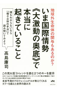 &nbsp;&nbsp;&nbsp; いま国際情勢《大激動の奥底》で本当に起きていること 単行本 の詳細 荒れ狂うトレンドを読む2つのキーである、「トランプ政権の首席戦略官スティーブ・バノンの“第4の転換点”」と「地球外生命体の関与」。未来...