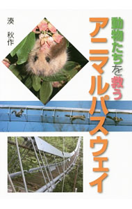 &nbsp;&nbsp;&nbsp; 動物たちを救うアニマルパスウェイ 単行本 の詳細 アニマルパスウェイとは、動物たちが渡る歩道橋。森に道路ができると、動物たちは森の中を自由に行き来できなくなる。動物たちを救うために、森に動物たちのための...