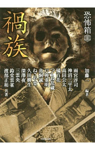 &nbsp;&nbsp;&nbsp; 禍族 文庫 の詳細 恐怖箱の人気作家陣が血縁、家族に纏わる怖い話を競作。先祖伝来の土地を手放した一族に降りかかる凶事「土地縛り」、毒母と朝の忌まわしき符号「三角コーン」…。実話怪談全30編を収録。 カテ...