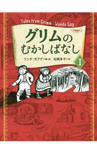 &nbsp;&nbsp;&nbsp; グリムのむかしばなし 1 単行本 の詳細 絵本作家ワンダ・ガアグの、生き生きとした再話とユーモアあふれる絵でおくるグリムのむかしばなし。1は、「ヘンゼルとグレーテル」「かえるの王子」「シンデレラ」など7...