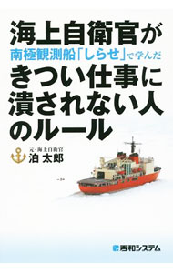 &nbsp;&nbsp;&nbsp; 海上自衛官が南極観測船「しらせ」で学んだきつい仕事に潰されない人のルール 単行本 の詳細 自分だけの逃げ場を確保する、雑務には「ついで」の心で取り組む、空気を読みすぎない…。5ケ月間も逃げ場のない海の上...