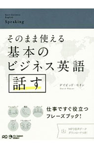 &nbsp;&nbsp;&nbsp; そのまま使える基本のビジネス英語　話す 単行本 の詳細 ビジネスで使う基本的な「話す」英語を紹介したフレーズ集。ウォームアップ、電話、ミーティング、スカイプ、スモールトークに分けて、ネイティブが実際に使...
