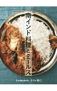 &nbsp;&nbsp;&nbsp; 南インド料理とミールス 単行本 の詳細 銀座「ナイルレストラン」三代目が、南インド料理のおいしさの秘密と、南インドの定食「ミールス」の魅力を示し、カレーから、お米を使ったメニュー、おかず、デザート、ドリ...