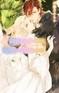 &nbsp;&nbsp;&nbsp; 純白の少年は竜使いに娶られる 新書 の詳細 カテゴリ: 中古本 ジャンル: 文芸 ボーイズラブ 出版社: 幻冬舎コミックス レーベル: リンクスロマンス 作者: 水無月さらら カナ: ジュンパクノショウ...
