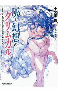 &nbsp;&nbsp;&nbsp; 灰と幻想のグリムガル level．11 文庫 の詳細 カテゴリ: 中古本 ジャンル: 文芸 ライトノベル　男性向け 出版社: オーバーラップ レーベル: オーバーラップ文庫 作者: 十文字青 カナ: ハ...