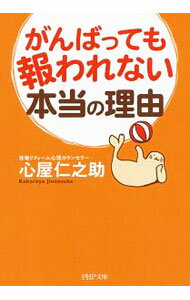 &nbsp;&nbsp;&nbsp; がんばっても報われない本当の理由 文庫 の詳細 「こんなにがんばっているのに認められない、幸せじゃない」という人は、自分を「すごい！」と思うことから始めよう−。性格リフォーム心理カウンセラーが、実際の体...