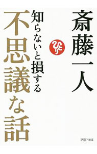 &nbsp;&nbsp;&nbsp; 知らないと損する不思議な話 文庫 の詳細 人生が輝き出す「私は愛と光と忍耐です」という言葉を1日100回、10日間以上言っている人たちの体験と、それについての斎藤一人のコメントを収録。ほか、因果を消す方...