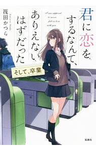 &nbsp;&nbsp;&nbsp; 君に恋をするなんて、ありえないはずだった　そして、卒業 文庫 の詳細 不器用すぎる靖貴と恵麻の恋。靖貴は遠くの大学を受けることを考え始め…。地味系眼鏡男子と派手系ギャルのすれ違いラブストーリー、完結。ふ...