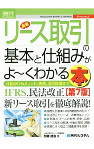 &nbsp;&nbsp;&nbsp; 最新リース取引の基本と仕組みがよ−くわかる本 単行本 の詳細 リースの基本的な知識、活用方法から、税務、会計、法務といった専門分野にいたるまで、初心者にも分かりやすく解説。リース産業の現状と課題も取り上...