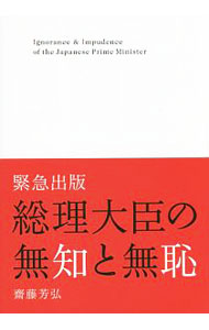 &nbsp;&nbsp;&nbsp; 総理大臣の無知と無恥 単行本 の詳細 安倍総理の国会答弁をはじめ、公の場所での数々の発言を忠実に記述することで、その政治姿勢と人間性を炙り出し、発言の裏にある恐るべき野望を明らかにする。「自民党改正草案...