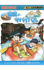 &nbsp;&nbsp;&nbsp; 激流のサバイバル（科学漫画サバイバルシリーズ） 単行本 の詳細 ゴムボートで急流を下るラフティングのために峡谷にやってきたジオたち。だがそれは、絶壁の下に転落して急流に巻き込まれる、究極のサバイバルの始...