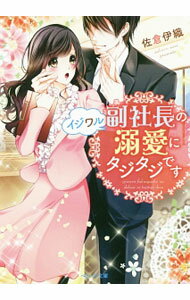 &nbsp;&nbsp;&nbsp; イジワル副社長の溺愛にタジタジです 文庫 の詳細 化粧品会社で働くすみれは入社以来売り場を担当していたが、社長の息子・慶太郎の副社長就任をきっかけに、彼の秘書に抜擢される。ことあるごとに、いたずらっぽく...
