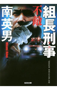 &nbsp;&nbsp;&nbsp; 組長刑事（デカ）　不敵 文庫 の詳細 羽賀亮は、羽賀組四代目にして警視庁捜査一課の刑事。息子を失った哀しみを夜の仕事で紛らわせていたシングルマザーが殺害された。捜査にあたる羽賀が突き止めた意外な真犯人と...