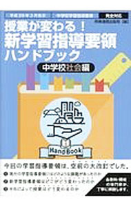 &nbsp;&nbsp;&nbsp; 授業が変わる！新学習指導要領ハンドブック　中学校社会編 単行本 の詳細 平成29年3月に告示された新学習指導要領。どこがどう変わったのか、それによって授業はどう変わるのか。中学校社会および各領域の改訂の...