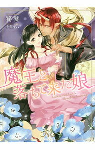 &nbsp;&nbsp;&nbsp; 魔王と落ちて来た娘 文庫 の詳細 カテゴリ: 中古本 ジャンル: 文芸 ライトノベル　女性向け 出版社: 一迅社 レーベル: メリッサ文庫 作者: 饕餮 カナ: マオウトオチテキタムスメ / トウテツ ...