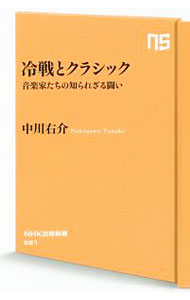 &nbsp;&nbsp;&nbsp; 冷戦とクラシック 新書 の詳細 音楽に国境線があった時代、国際音楽コンクールは交流の場ではなく、競争の場だった。バーンスタイン、ムラヴィンスキー、カラヤン…。冷戦と共に歩み、終結と共に世を去った音楽家の...