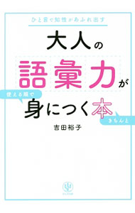 &nbsp;&nbsp;&nbsp; 大人の語彙力が使える順できちんと身につく本 単行本 の詳細 誰からも一目置かれる人の言葉づかいとは？　挨拶の定番表現やさりげなく人を立てる表現など、使いこなしたい200の言葉を実例つきで紹介。言葉の意味...