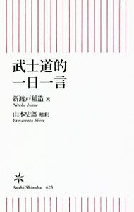 &nbsp;&nbsp;&nbsp; 武士道的一日一言 新書 の詳細 仁がすぎれば弱くなる、和して同ぜず、貧しても鈍すな−。日々一節ずつ読むことで、その日を生きる精神の糧となるような、簡潔ですぐれた文章や味わい深い詩歌などを集めた、新渡戸稲...