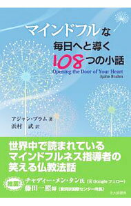 &nbsp;&nbsp;&nbsp; マインドフルな毎日へと導く108つの小話 単行本 の詳細 ストレスが溢れる毎日で穏やかに過ごすにはどうすればよいか。マインドフルネス指導者が、日常生活に根差した108のストーリーを用いて、平穏で幸せな生...