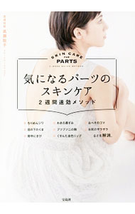 &nbsp;&nbsp;&nbsp; 気になるパーツのスキンケア 単行本 の詳細 ちりめんジワ、わきの黒ずみ、おへそのゴマ、ブツブツ二の腕…。気になるパーツのお手入れ法とは？　皮膚科医がお肌との正しい付き合い方を、顔まわり、腕・手、上半身、...