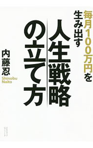 &nbsp;&nbsp;&nbsp; 毎月100万円を生み出す人生戦略の立て方 単行本 の詳細 リタイアしても定期収入が入り続けるような仕組みをつくろう。そのために必要な考え方や、投資の基本知識を紹介し、著者が提唱・実践している5つの方法に...