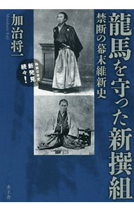 &nbsp;&nbsp;&nbsp; 竜馬を守った新撰組 単行本 の詳細 新撰組は尊皇攘夷組織だった！？　新撰組大量粛清は会津との共謀？　幕末を支配した英国情報網とは？　竜馬と近藤勇は同志だった！？　誰も知らない幕末の事実を明らかにする。 ...