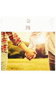 &nbsp;&nbsp;&nbsp; 【CD＋DVD　フォトブック付】奇跡の人　初回限定盤 の詳細 付属品：CD＋DVD　フォトブック付 カテゴリ: 中古CD ジャンル: ジャパニーズポップス 国内のアーティスト 発売元: INFINITY...