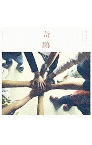 &nbsp;&nbsp;&nbsp; 【CD＋DVD】奇跡の人　期間限定盤 の詳細 カテゴリ: 中古CD ジャンル: ジャパニーズポップス 国内のアーティスト 発売元: INFINITY　RECORDS アーティスト名: 関ジャニ∞ カナ:...