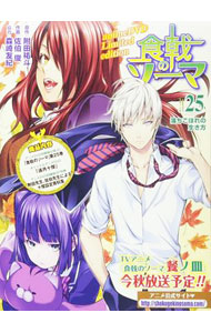 &nbsp;&nbsp;&nbsp; 【限定版　アニメDVD付】食戟のソーマ 25 新書版 の詳細 カテゴリ: 中古コミック ジャンル: 少年 出版社: 集英社 レーベル: ジャンプコミックス 作者: 佐伯俊 カナ: ショクゲキノソーマゲン...