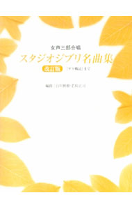 &nbsp;&nbsp;&nbsp; 女声三部合唱　スタジオジブリ名曲集　「ゲド戦記」まで　【改訂版】 単行本 の詳細 カテゴリ: 中古本 ジャンル: 女性・生活・コンピュータ 音楽 出版社: ヤマハミュージックメディア レーベル: 作者:...