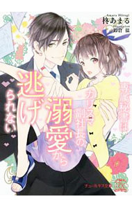 &nbsp;&nbsp;&nbsp; 専属秘書はカリスマ副社長の溺愛から逃げられない 文庫 の詳細 カテゴリ: 中古本 ジャンル: 文芸 ライトノベル　女性向け 出版社: Jパブリッシング レーベル: チュールキス文庫 作者: 柊あまる カ...