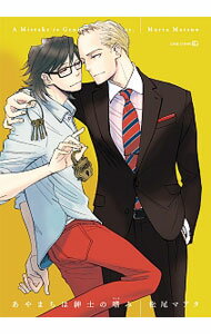 &nbsp;&nbsp;&nbsp; あやまちは紳士の嗜み B6版 の詳細 カテゴリ: 中古コミック ジャンル: ボーイズラブ 出版社: 茜新社 レーベル: EDGE　COMIX 作者: 松尾マアタ カナ: アヤマチハテンシノタシナミ / ...