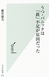 &nbsp;&nbsp;&nbsp; うつ・パニックは「鉄」不足が原因だった 新書 の詳細 あなたの不調は、鉄・タンパク不足の症状かもしれない−。うつやパニック障害の患者を栄養改善で次々に完治させている精神科医が、日本人の深刻な鉄不足と鉄摂...
