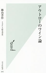 &nbsp;&nbsp;&nbsp; アウトローのワイン論 新書 の詳細 ワインは言葉ではない、知識ではない、感じればわかる−。昭和の時代から活躍するワインの伝道師が、固定観念に縛られないワインの楽しみ方と、その行き着く先を語る。 カテゴリ...