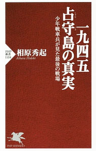 &nbsp;&nbsp;&nbsp; 一九四五占守島の真実 新書 の詳細 終戦後、ソ連は千島列島最北端の占守島への侵攻を開始。そこで戦い、生き残った人びとの詳細な記憶の積み重ねを取材、息づまる戦場の実相と、深くて重いシベリア抑留の日々を描き...