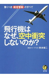 &nbsp;&nbsp;&nbsp; 飛行機はなぜ、空中衝突しないのか？ 文庫 の詳細 空港や上空の飛行機を監視して飛び方などをコントロールする管制官と、指示を受ける側のパイロットの行動をメインに、さまざまなエピソードも交えながら、「飛行機...