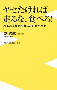 &nbsp;&nbsp;&nbsp; ヤセたければ走るな、食べろ！ 新書 の詳細 ジム通いでヤセるのは財布だけ！　「運動0割、食事10割」で結果が出る！　栄養学を学んだ運動指導者が、安く、楽に、短時間で腹が凹む「正しい食べグセ」を、クイズ形...